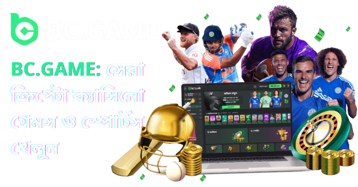 BC Game | প্রভাবলি ফেয়ার ক্রিপ্টো ক্যাসিনো ও স্পোর্টসবুক